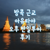 태국 방콕 근교 아유타야 데이투어 후기 네이버 블로그